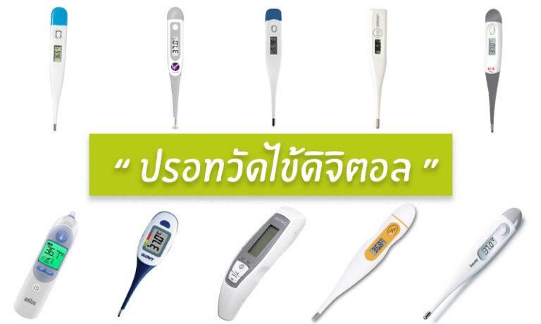 ปรอทวัดไข้ดิจิตอล ยี่ห้อไหนดี รวมมาแล้ว รีวิว 10 ยี่ห้อ - 2025
